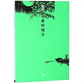 唐时明月/读书文丛