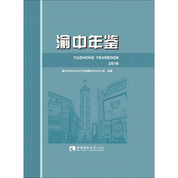 渝中年鉴（2019）
