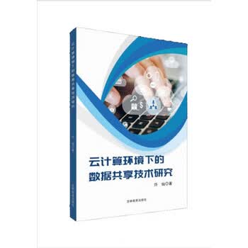 云计算环境下的数据共享技术研究