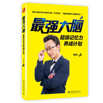 《最强大脑：超级记忆力养成计划》