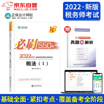 税务师2022教材配套 税法一 必刷550题库练习题集+历年真题 2022年注册税务师考试题库 全国税务师职业资格考试用书 可搭配购买东奥轻松过关1应试指南