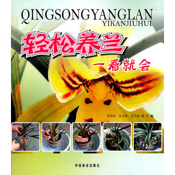 轻松养兰   一看就会(11)