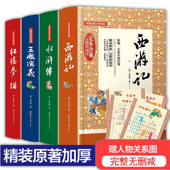 四大名著全套原著完整无删减版 西游记+三国演义+水浒传+红楼梦 初高中必读经典名著 [8-14岁]