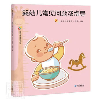 婴幼儿常见问题及指导9787515107400 西苑出版社