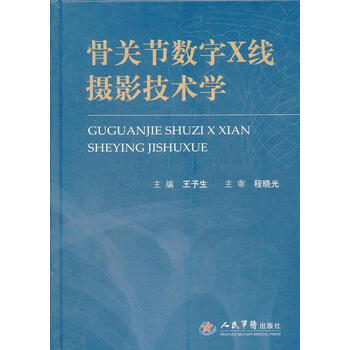 骨关节数字X线摄影技术学