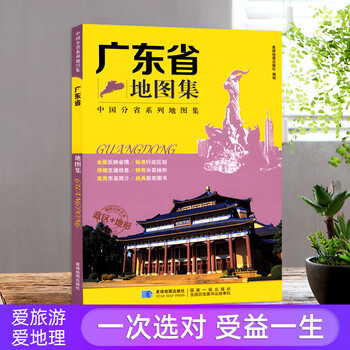 新版 广东省地图集 中国分省系列地图集 广东省地图册