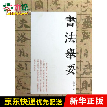 书法举要
