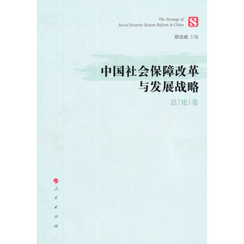 中国社会保障改革与发展战略【正版图书】