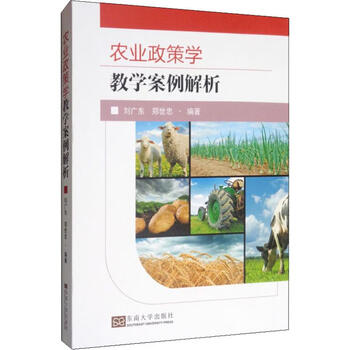 农业政策学教学案例解析 刘广东,郑世忠 著 教学方法及理论