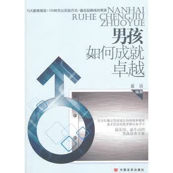 男孩如何成就* 蓝洁 中国言实出版社 育儿家教