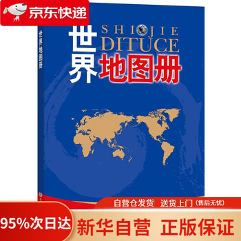 【新华书店 官方自营】世界地图册 中国地图出版社　编著 中国地图出版社 9787503166730