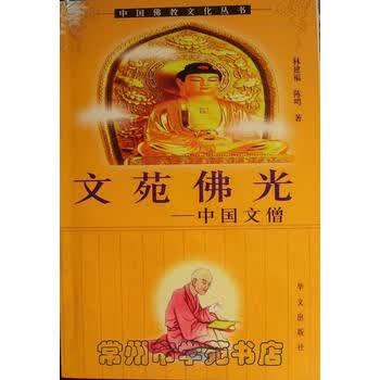 文苑佛光 中国文僧 林建福