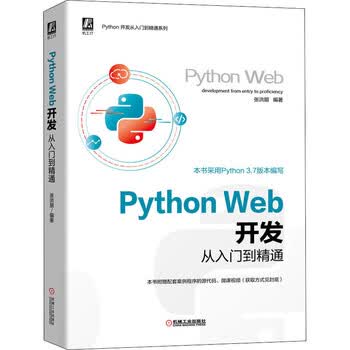 Python Web开发从入门到精通
