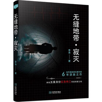 无缝地带 寂灭 入围2018中国好书