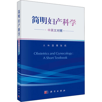 简明妇产科学—中英文对照