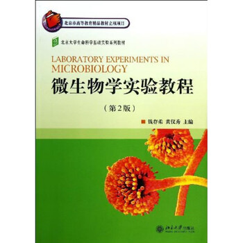 正版微生物学实验教程(生命科学基础实验系列教材)北京大学出版社