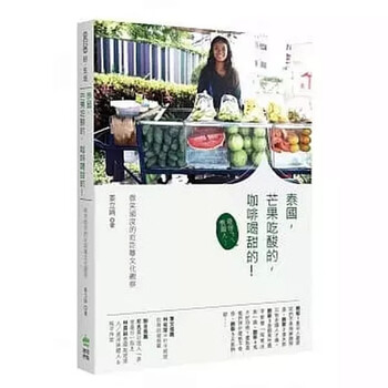 泰国 芒果吃酸的 咖啡喝甜的微笑国度的近距离文化观察社会科学 港台图书现货