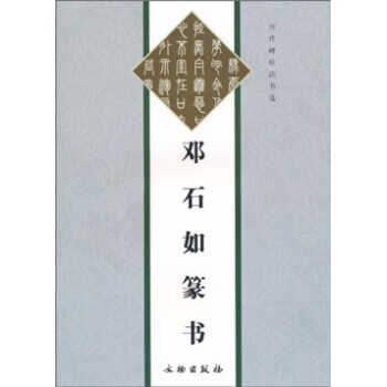 历代碑帖法书选:邓石如篆书