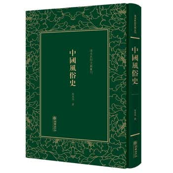 中国风俗史  张亮采  朝华出版社  历史 书籍