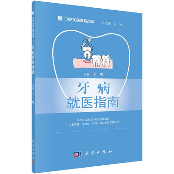 【科学出版社直供】牙病就医指南/王晴
