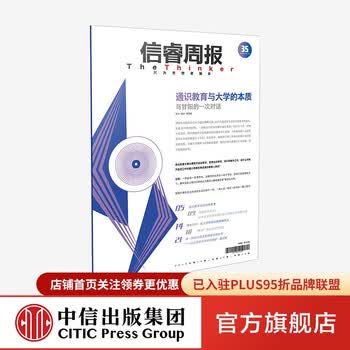 信睿周报第35期 通识教育与大学的本质 甘阳 等 中信出版社图书