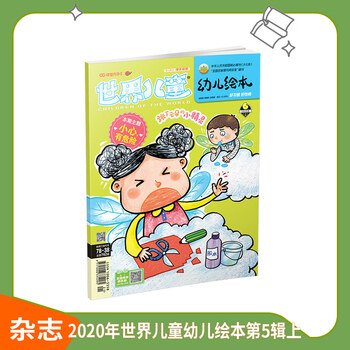 世界儿童幼儿绘本（2020年6月第1期）适合幼儿园阅读 78-38  小心，有危险
