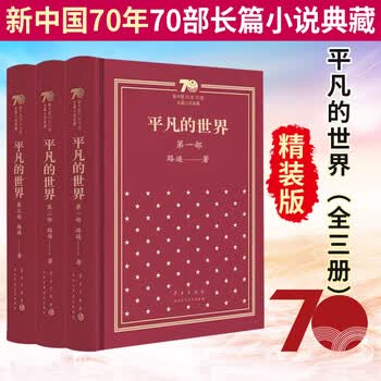 【新经典直发】新中国70年70部长篇小说典藏 平凡的世界 全三册（精装本）茅盾文学奖得主路遥作品 人生现代当代文学名著 正版图书