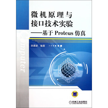 微机原理与接口技术实验--基于Proteus仿真