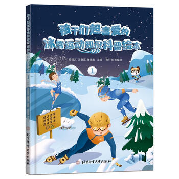孩子们超喜爱的冰雪运动知识科普绘本:19787564435424