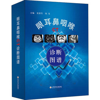 眼耳鼻咽喉CT诊断图谱