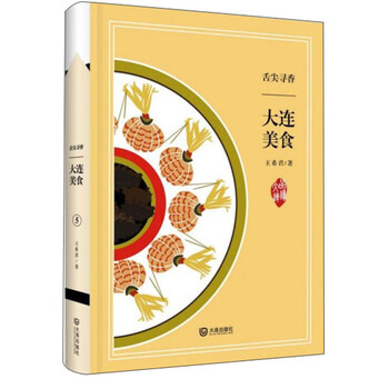 正版 舌尖寻香大连美食9787550514973