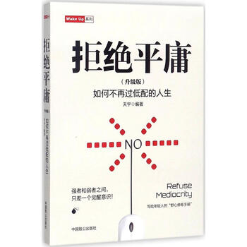拒绝平庸