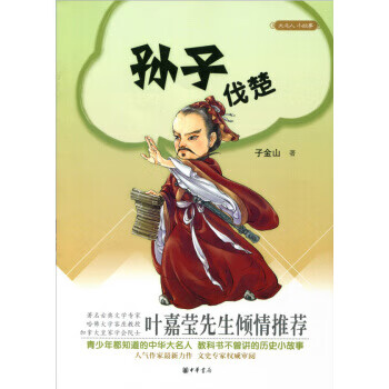大名人小故事：孙子伐楚