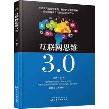 互联网思维3.0江涛 