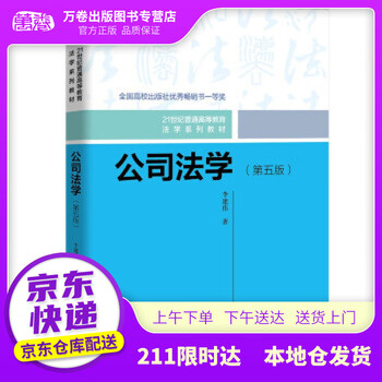 【新华书店 自营京送】公司法学（第五版）（21世纪普通高等教育法学系列教材） 李建伟 中国人民大学出版社