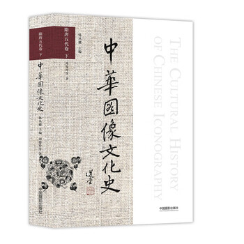 中华图像文化史(隋唐五代卷下)