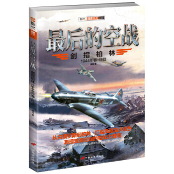 后的空战：剑指柏林(1944年春-终战)