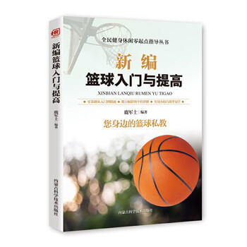  新编篮球入门与提高9787538028546