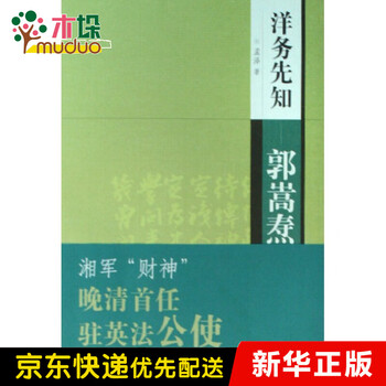 洋务先知--郭嵩焘
