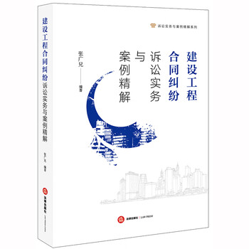 建设工程合同纠纷诉讼实务与案例精解