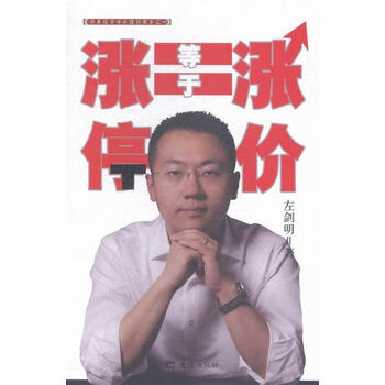 涨价等于涨停 左剑明 金融与投资 9787549614721