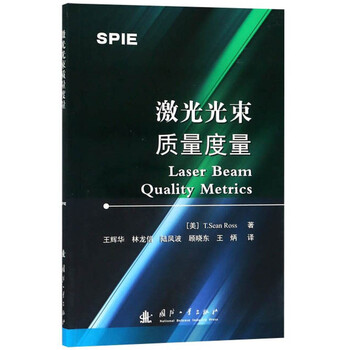 [正版图书]激光光束质量度量
