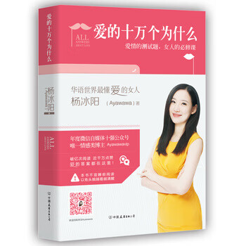 保证正版 爱的十万个为什么 杨冰阳 中国友谊出版公司