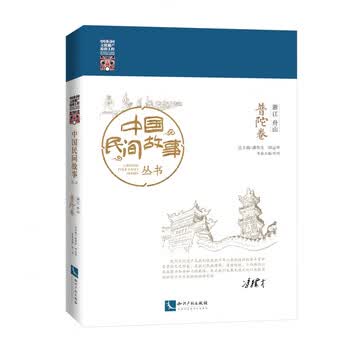 中国民间故事丛书(浙江舟山普陀卷)