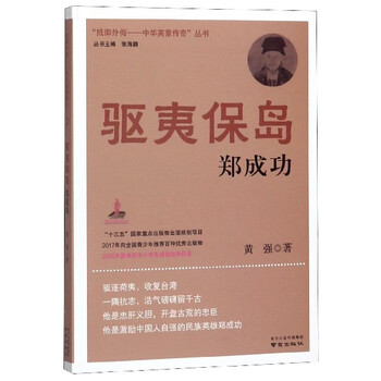 驱夷保岛(郑成功)/抵御外侮中华英豪传奇丛书