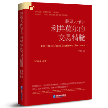 【正版包邮】股票大作手利弗莫尔的交易精髓（精装）金融与投资 李路