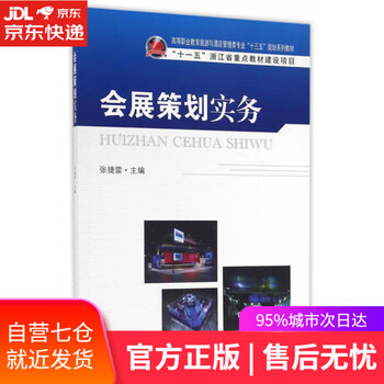 【正版图书】会展策划实务
