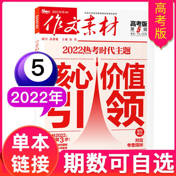 【单本期数自选】作文素材高考版杂志2022年7月 备战高考冲刺语文作文期刊非2020【单本】 2022年5月