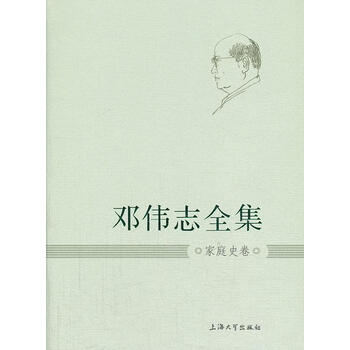邓伟志全集:家庭史卷  社会科学 9787567107342