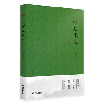 【京联正品】以文化人徐迅雷9787515107578